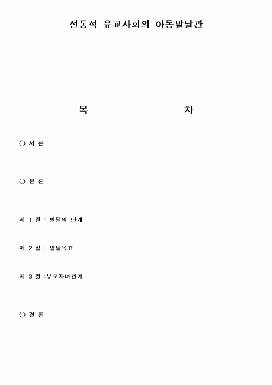 전통적 유교사회의 아동발달관