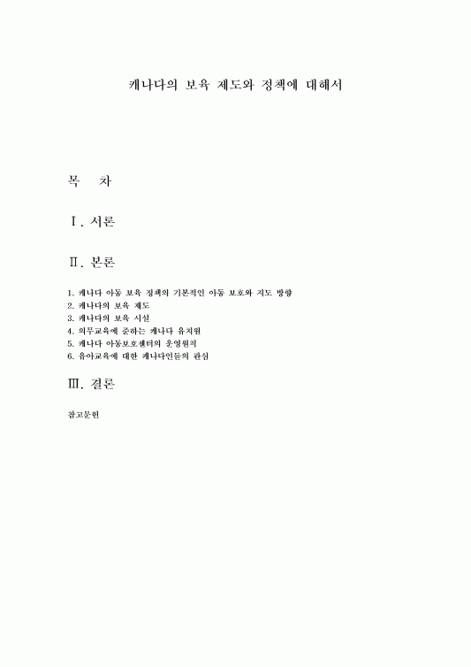 캐나다의 보육 제도와 정책에 대해서