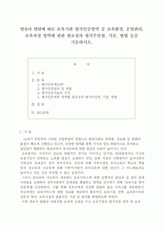 영유아 발달에 따른 보육기관 평가인증영역 중 보육환경, 운영관리, 보육과정 영역에 관한 필요성과 평가주안점, 기준, 방법 등을 기술하시오.