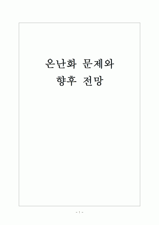 [온난화]온난화 문제와 향후 전망 보고서