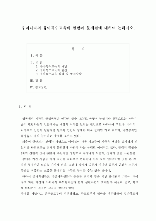 우리나라의 유아특수교육의 현황과 문제점에 대하여 논하시오
