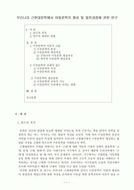 우리나라 근현대문학에서 아동문학의 형성 및 발전과정에 관한 연구