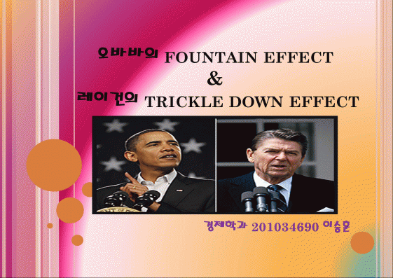 오바마정부의 분수효과(Fountain)와 레이건정부의 낙수효과(Trickledown)