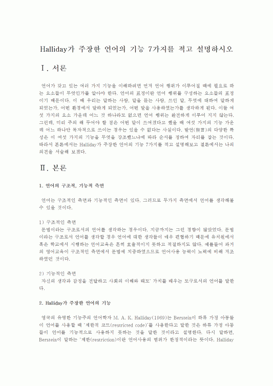 Halliday가 주장한 언어의 기능 7가지를 적고 설명하시오