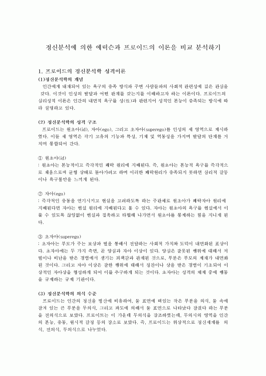 정신분석에 의한 에릭슨과 프로이드의 이론을 비교 분석하기