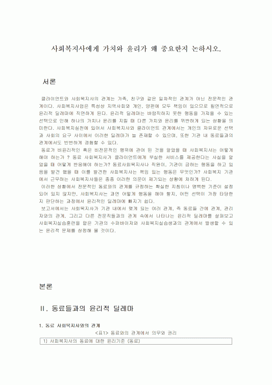사회복지사에게 가치와 윤리가 왜 중요한지 논하시오