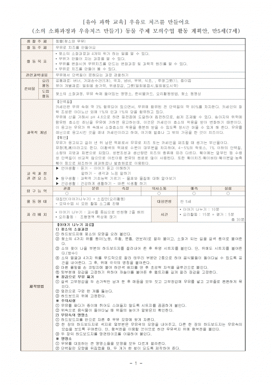 [유아 과학 교육] 우유로 치즈를 만들어요(소의 소화과정과 우유치즈 만들기) 동물 주제 모의수업 활동 계획안, 만5세(7세)