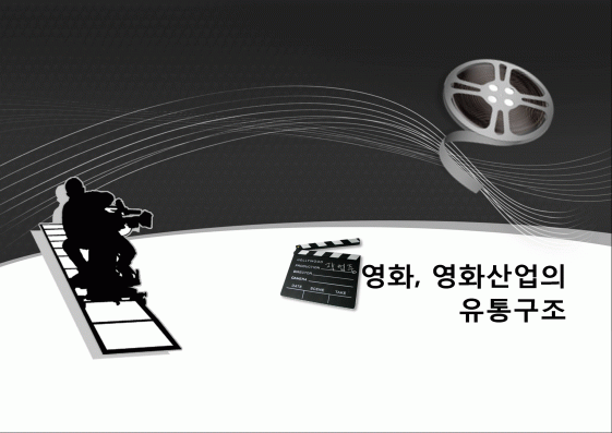 영화, 영화산업의 유통 구조