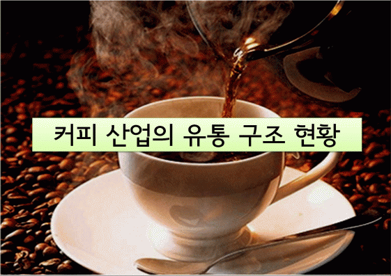 커피 산업의 유통 구조 현황