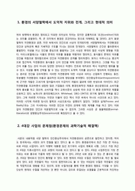 [서강대][환경윤리] 서양철학의 변화 그 중심에 선 환경윤리