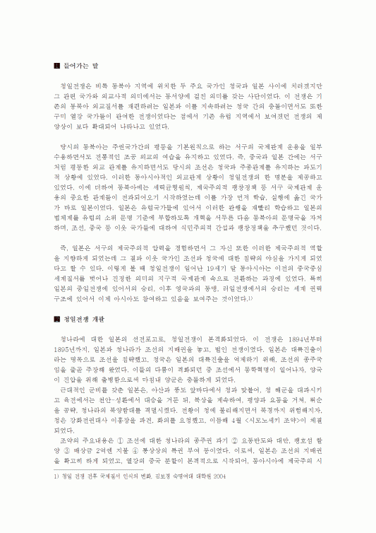 [서강대][현대동아시아의 형성] 청일전쟁 분석