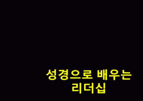 [서강대] 성경으로 배우는 리더십