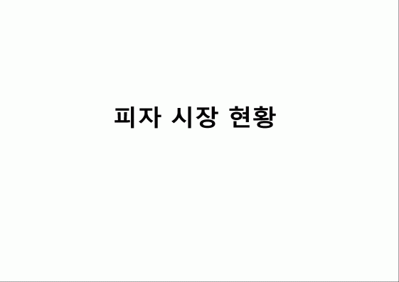 피자 시장 현황 및 전망