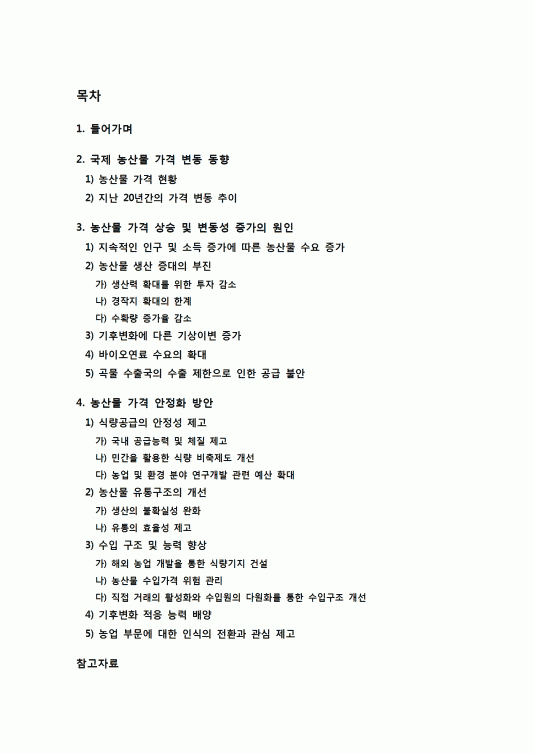 [농산물가격폭등]국제 농산물가격 상승 및 변동 심화의 원인과 극복 대책 - 농산물가격 변동 현황, 변동 심화의 원인, 해결 방안 모색