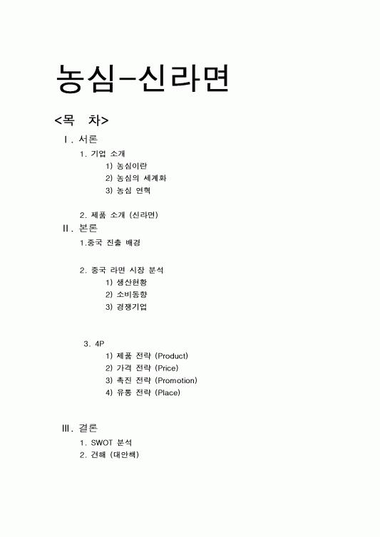 신라면 레포트 자료