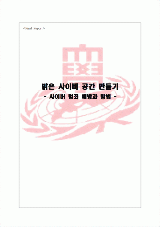 사이버 범죄 예방과 방법