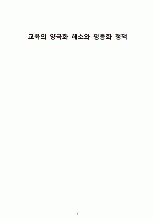교육의 양극화