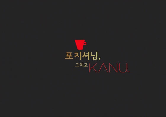 포지셔닝-카누