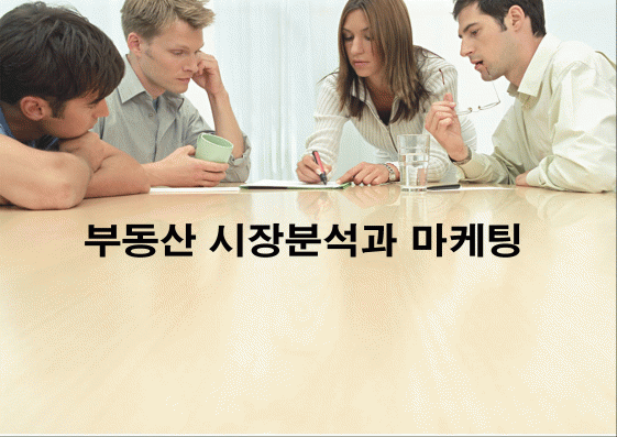 부동산 시장분석과 마케팅