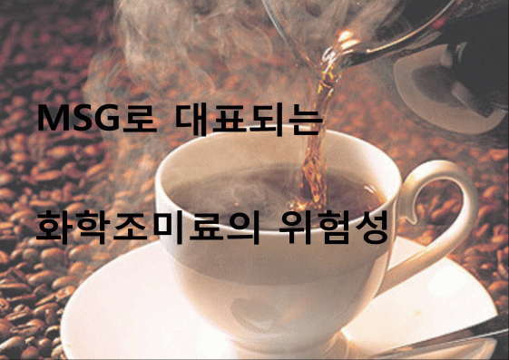 MSG로 대표되는 화학조미료의 위험성