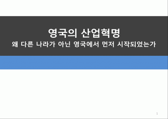 영국의 산업혁명 - 왜 다른 나라가 아닌 영국에서 먼저 시작되었는가
