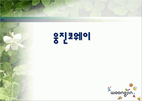 웅진코웨이 레포트 자료