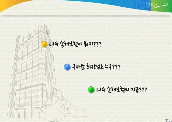 LIG 레포트 자료