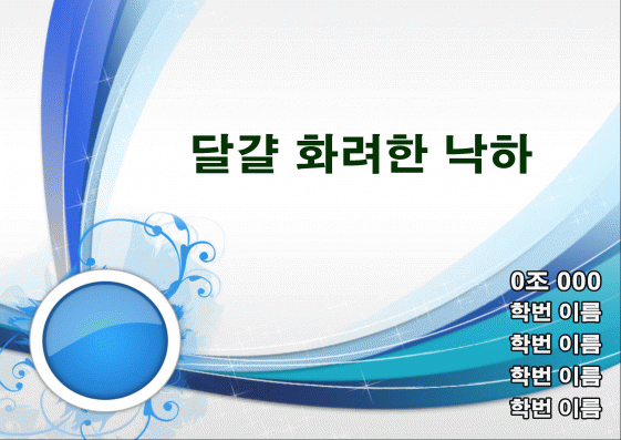 달걀 화려한 낙하-V03(4.5-발표)(레포트월드)