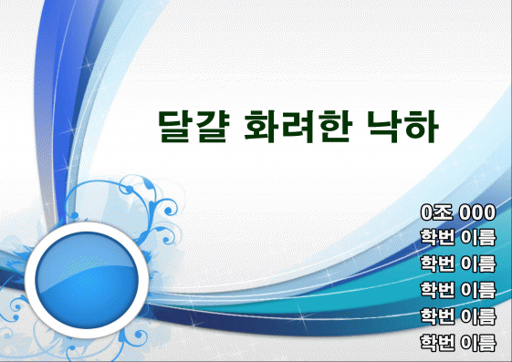 달걀 화려한 낙하 실험후-V02(레포트월드)