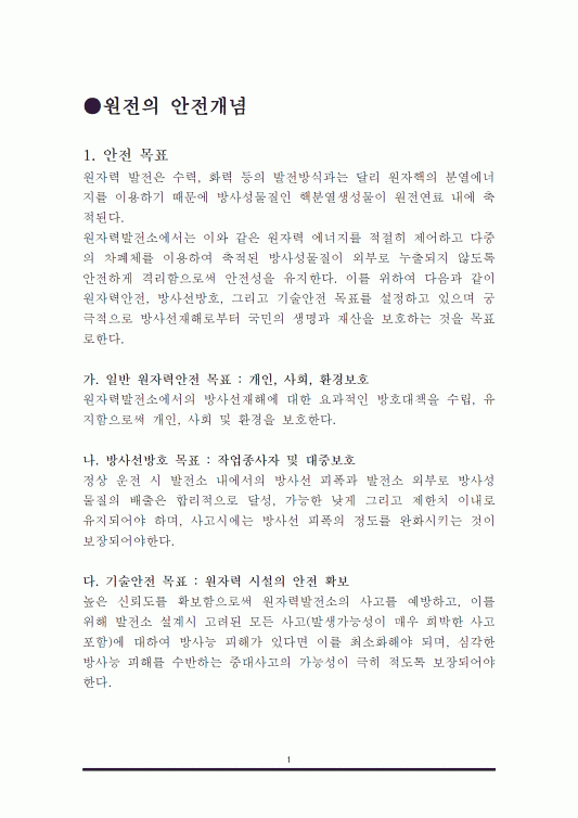원자력안전 레포트 자료
