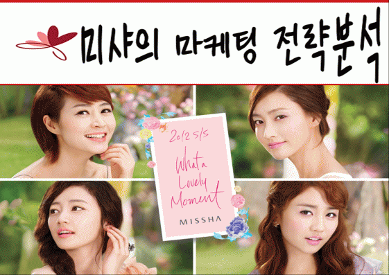 미샤의 마케팅전략/서론및 선정이유/미샤소개/블루오션 경영/화장품산업분석/4대 마케팅전략/PLC분석/4P분석/STP전략/SWOT분석/타사(스킨푸드,에뛰드,더페이스샵)제품 비교분석