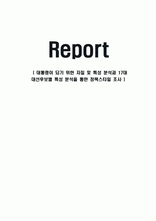 대통령이 되기 위한 자질 및 특성 분석과 17대 대선후보별 특성 분석을 통한 정책스타일 조사