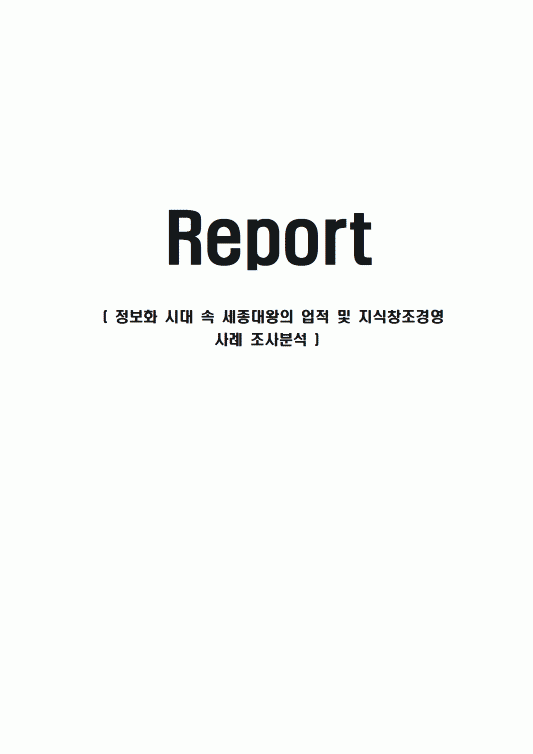 정보화 시대 속 세종대왕의 업적 및 지식창조경영 사례 조사분석