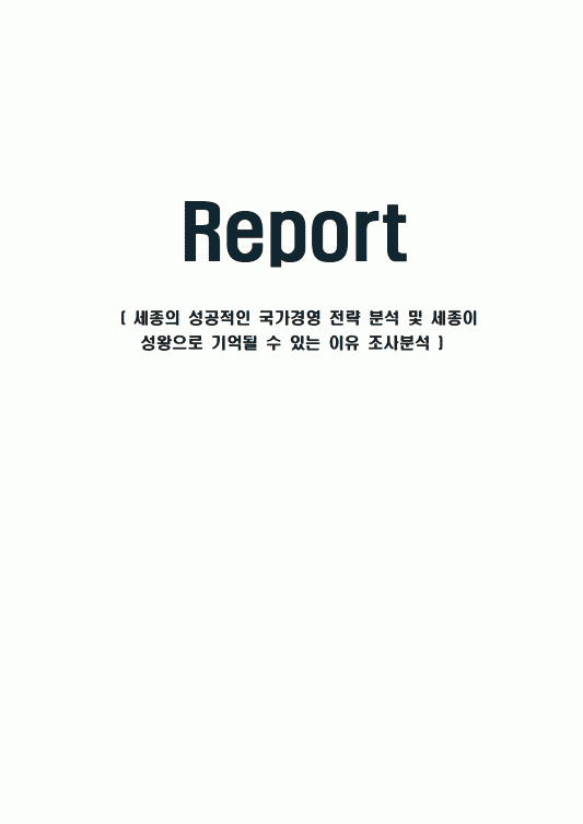 세종의 성공적인 국가경영 전략 분석 및 세종이 성왕으로 기억될 수 있는 이유 조사분석