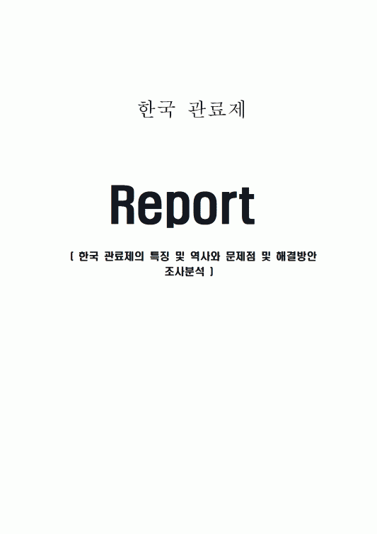 한국 관료제의 특징 및 역사와 문제점 및 해결방안 조사분석