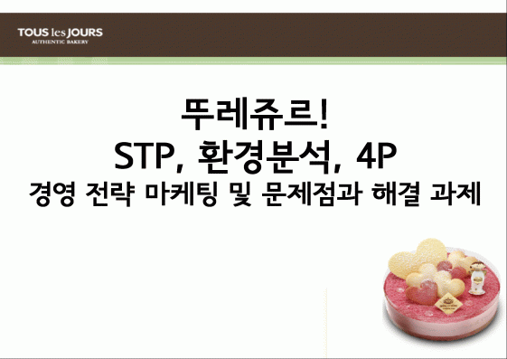 뚜레쥬르! STP, 환경분석, 4P 경영 전략 마케팅 및 문제점과 해결 과제