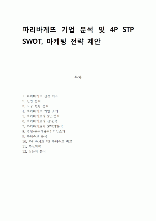 [사회과학] 파리바게뜨 기업 분석 및 4P STP SWOT, 마케팅 전략 제안