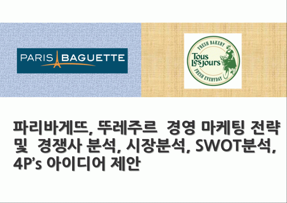 파리바게뜨, 뚜레쥬르  경영 마케팅 전략 및  경쟁사 분석, 시장분석, SWOT분석, 4P’s 아이디어 제안