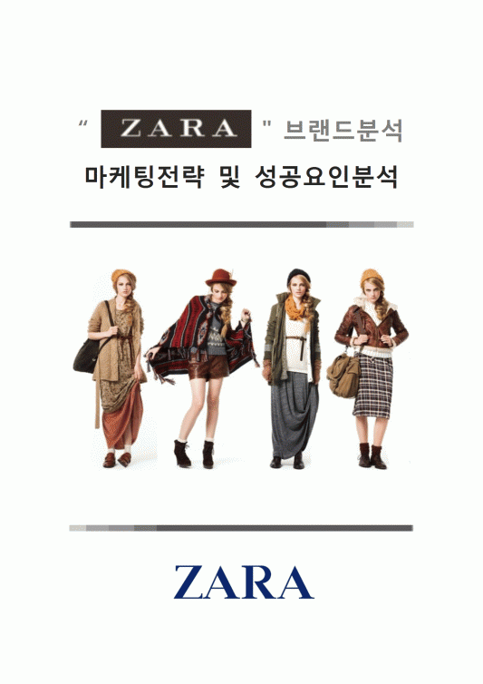 _패션브랜드분석_ZARA 브랜드마케팅전략, 성공요인분석, 6C, 4P, STP, SWOT 분석