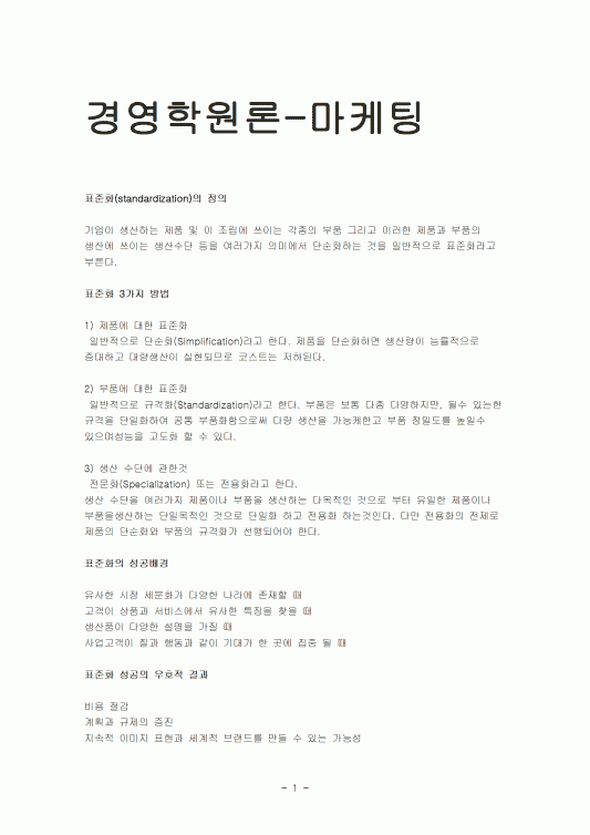 경영학원론-마케팅