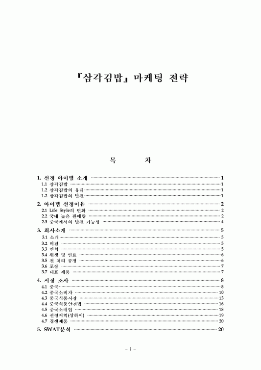 『삼각김밥』마케팅 전략
