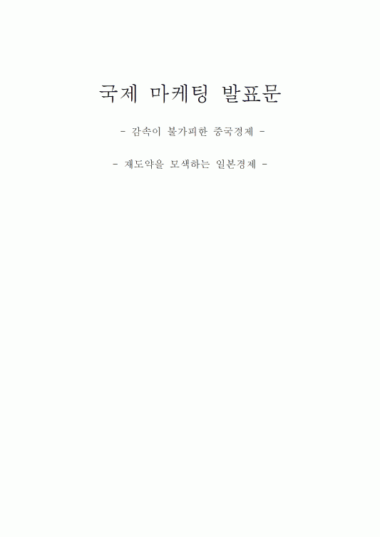 국제 마케팅 [비즈니스/경제]