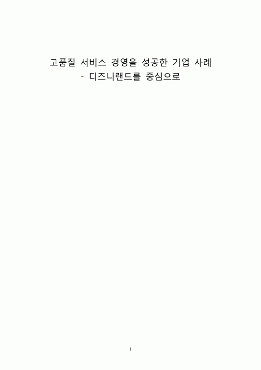 고품질 서비스 경영을 성공한 기업 사례 - 디즈니랜드(Disney Land)를 중심으로