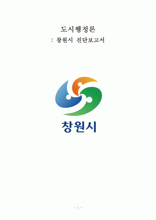 도시행정_(통합창원시)