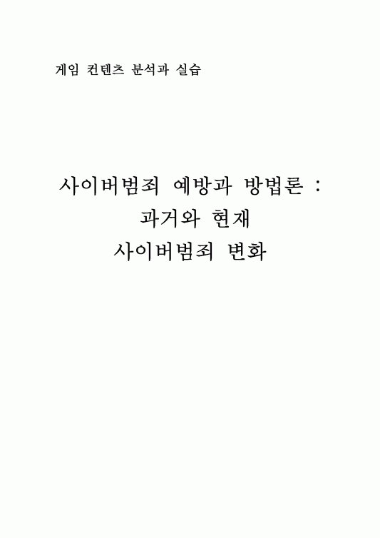 사이버범죄의 개괄적 설명