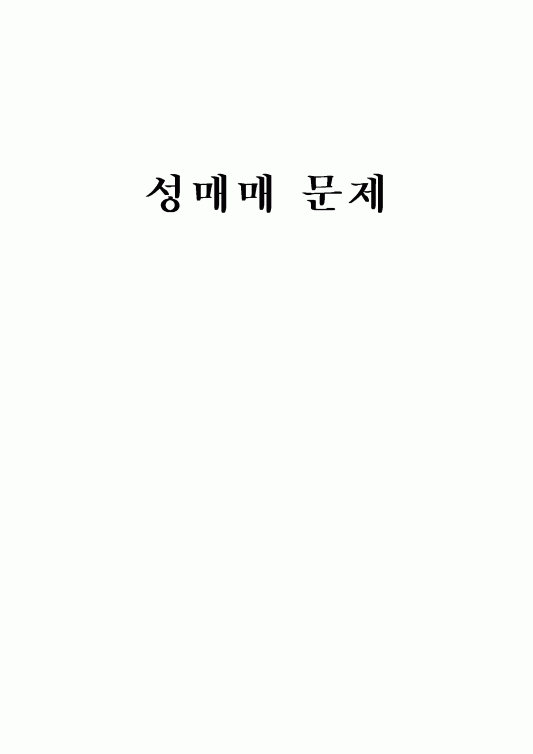 성매매 문제 레포트 자료