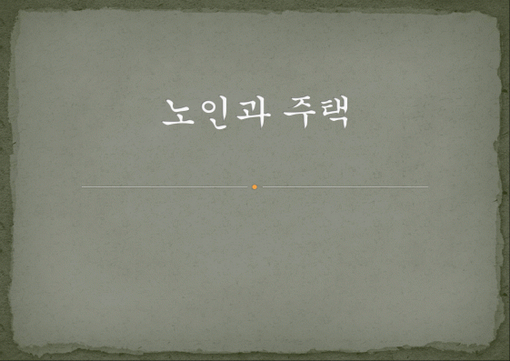 노인과_주택_피피티