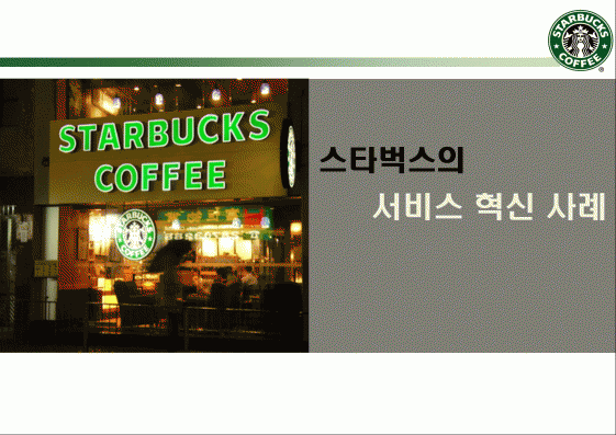 스타벅스의 서비스혁신사례