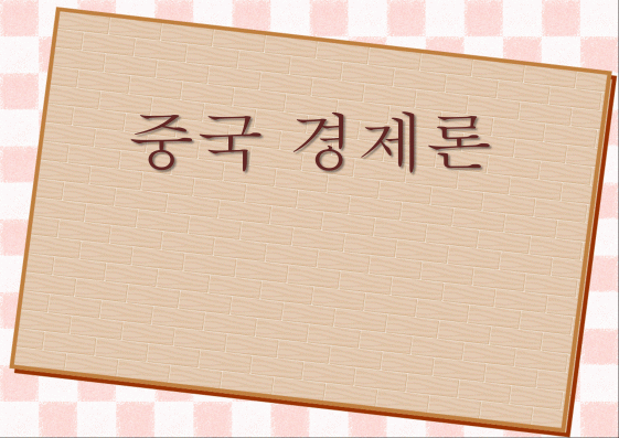 중국경제_프레젠테이션_
