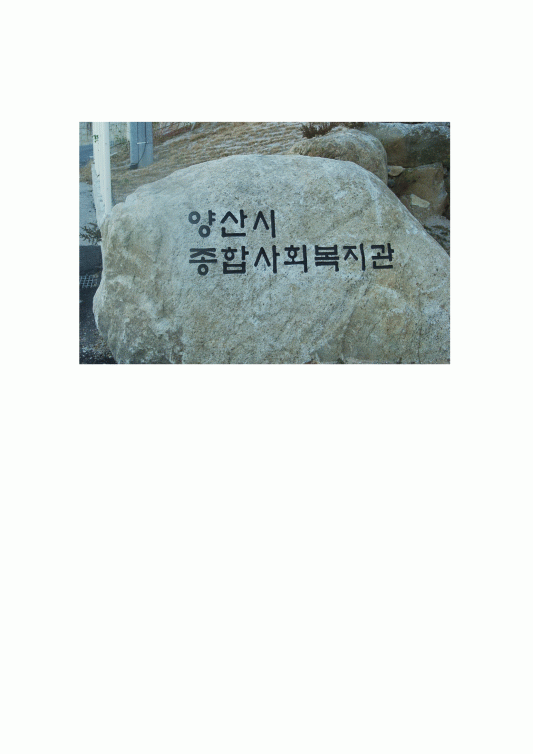 양산시종합사회복지관